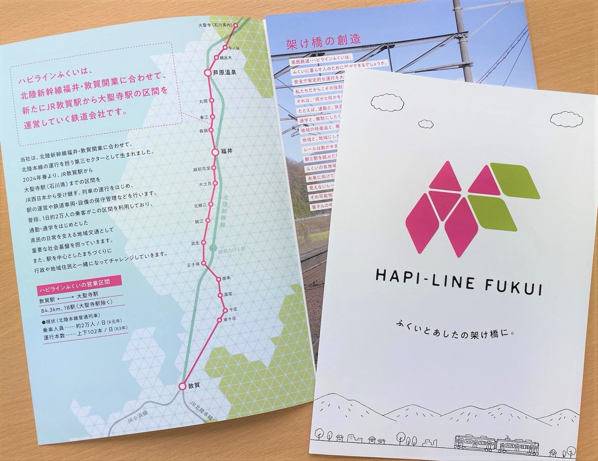 株式会社ハピラインふくい【公式】 on Twitter: "会社パンフレットをリニューアルしました！ 社員のインタビューを交えて仕事内容を紹介するなど、採用に関する情報を充実させました🚉 新た ...