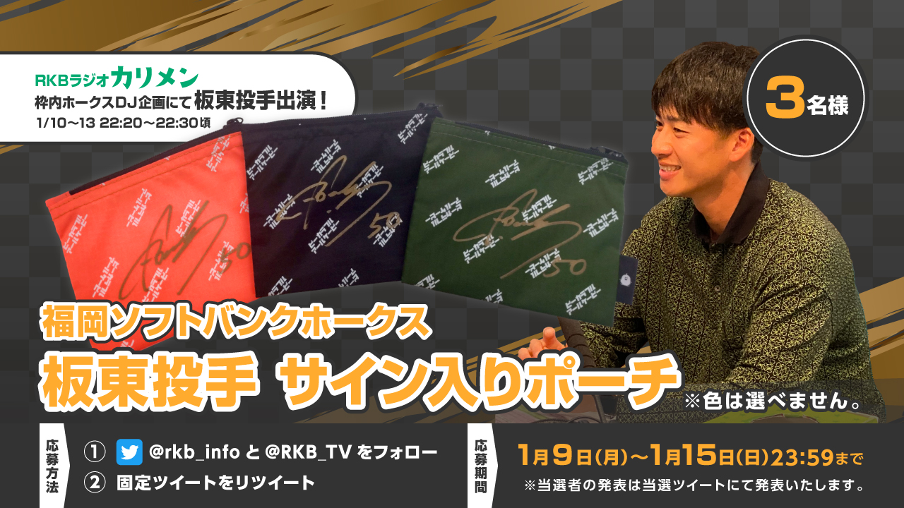RKB毎日放送【公式】 on Twitter: "#プレゼント企画 開催中🎁 今週はカリメンJD企画に出演『坂東投手投手サイン入りポーチ』 🌟応募方法 1⃣@rkb_info と @RKB ...