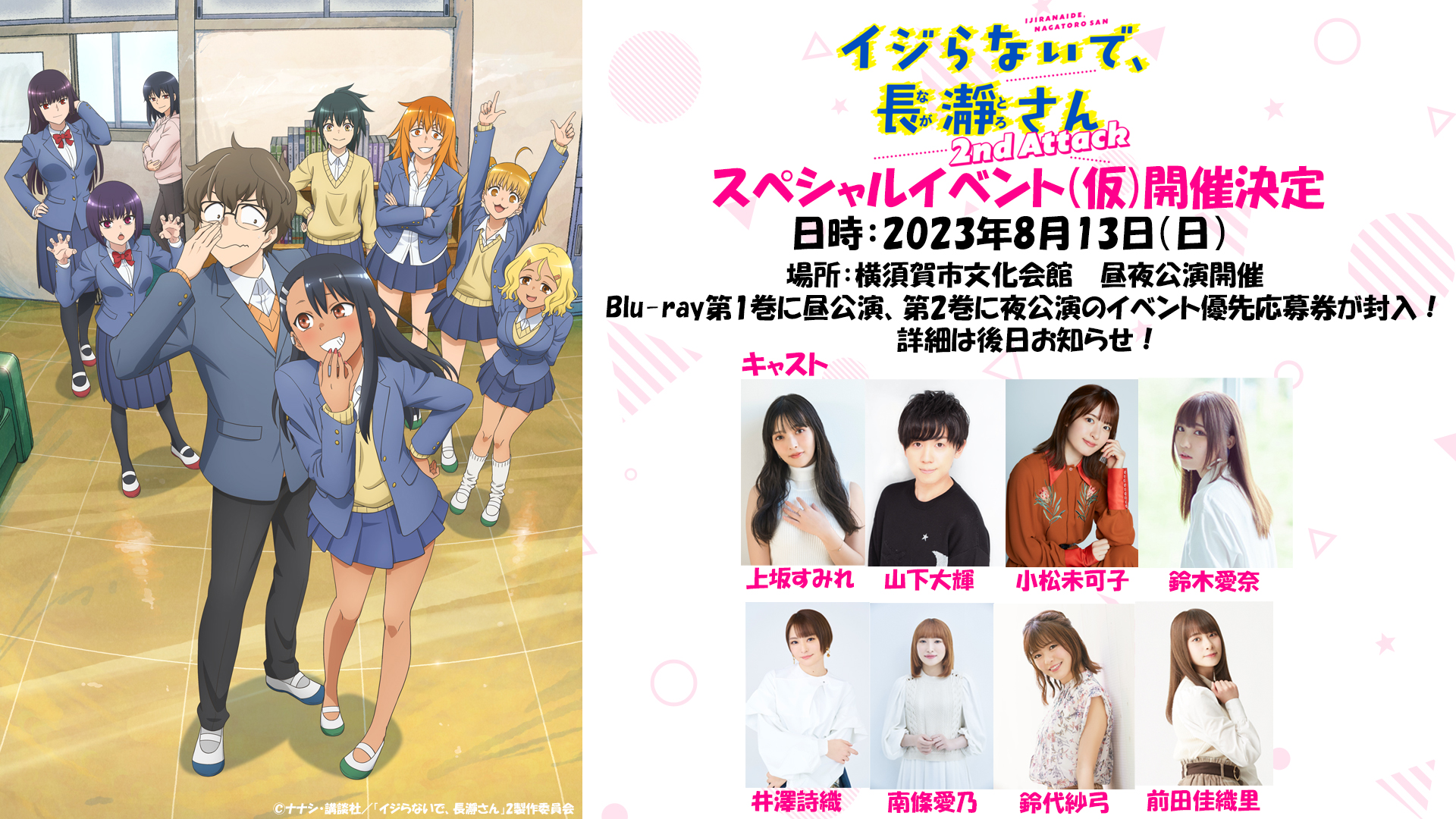 【アニメ】イジらないで、長瀞さん 2nd Attack【公式】 on Twitter: "／ イジらないで、#長瀞さん 2nd Attack スペシャルイベント(仮)開催決定！🎊 \ 📅8/ ...