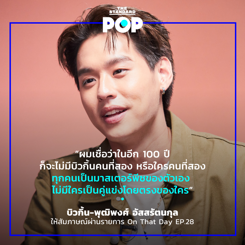 THE STANDARD POP on Twitter: "THE STANDARD POP ชวนแฟนๆ ย้อนอ่านบทสนทนาในรายการ On That Day EP.28 ...
