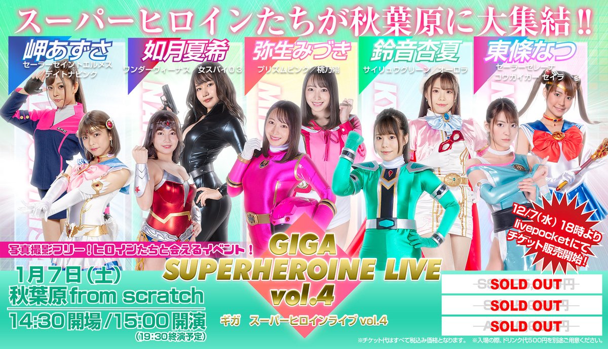 ヒロイン特撮研究所 on Twitter: "RT @giga_web: 【GIGA SUPERHEROINE LIVE vol.4】 遂に本日開催です👏 ご来場されるお客様は運休情報をご確認 ...