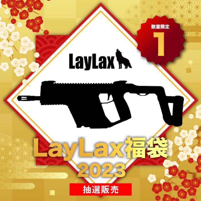 LayLaxライラクス on Twitter: "突然ですが…LayLax福袋2023の追加販売する運びとなりました‼️ 今回は「抽選販売」となります。 #福袋 は2⃣種類、112,023円 ...