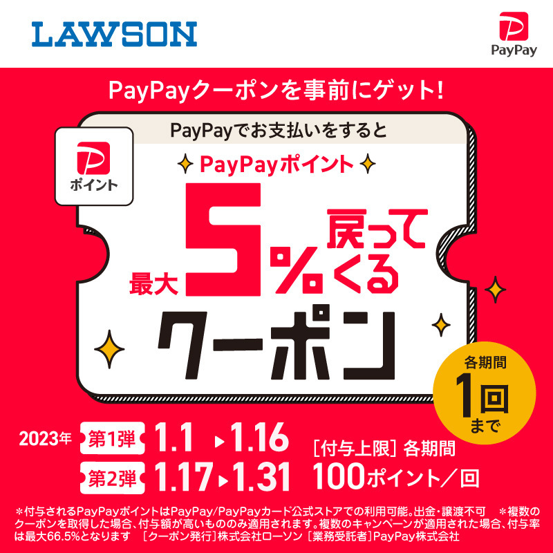 ローソン on Twitter: "#ローソン で #PayPay でお支払いをすると、PayPayポイント最大5％戻ってくるクーポンを配布中(付与上限各期間100ポイント/回)PayPay ...