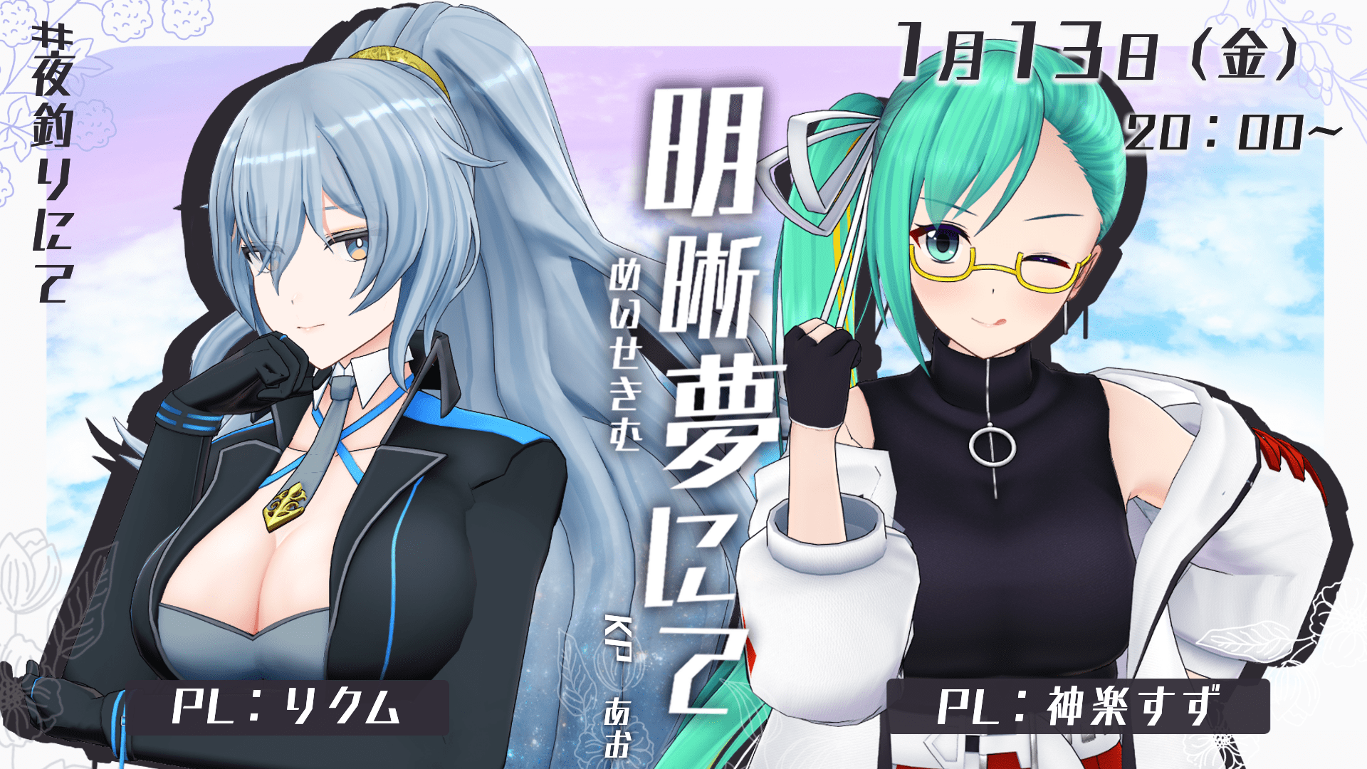 あお on Twitter: " 配信告知 クトゥルフ神話TRPG 『明晰夢にて』 ──完全無欠を拒絶した者は神に嫌われる 【放送日時】 1/13(金)20:00~ 【プレイヤー(敬称略 ...