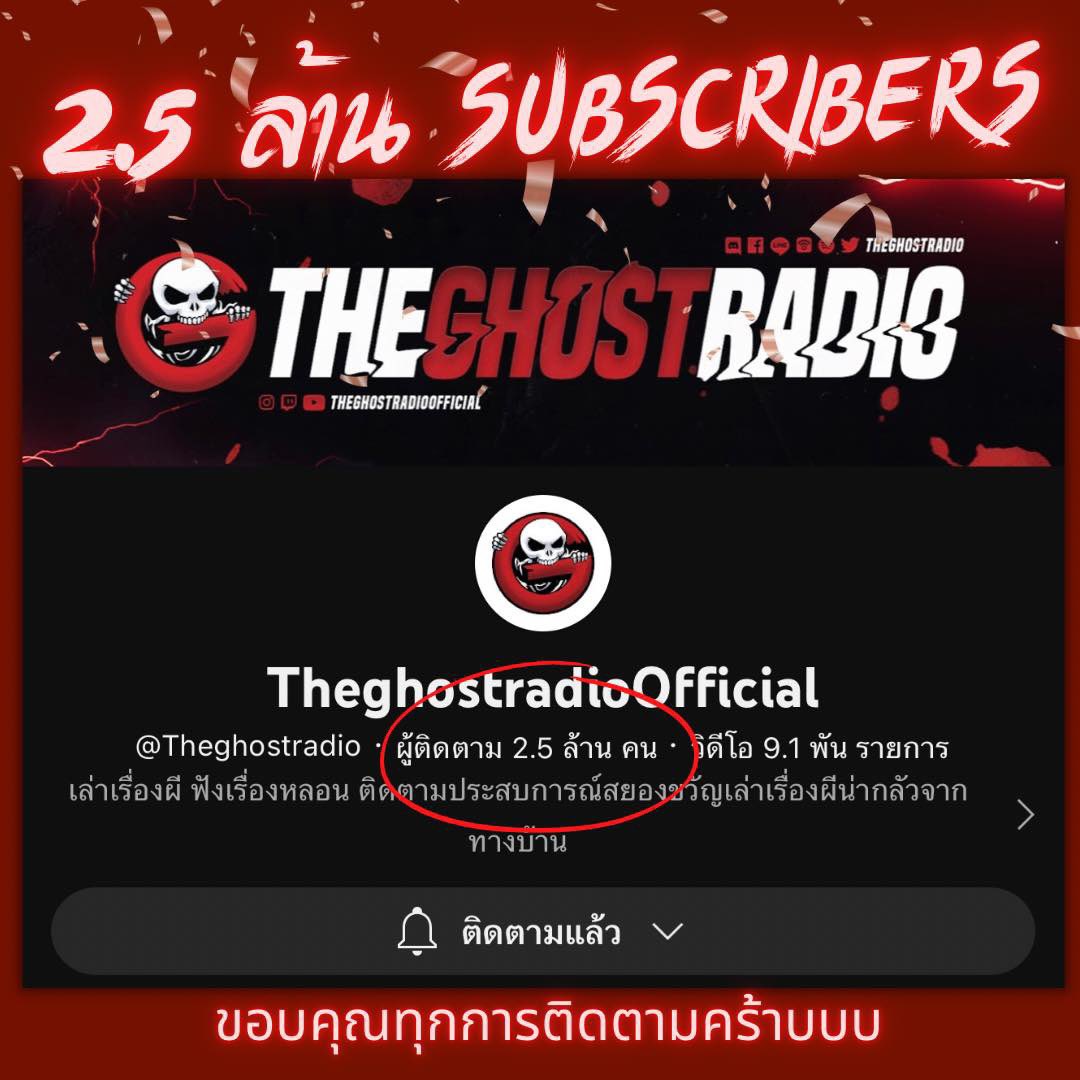 TheGhostRadio on Twitter: "The Ghost Radio เดินทางมาถึง 2.5 ล้าน Subscribers อบอุ่นขึ้นทุกวัน ...