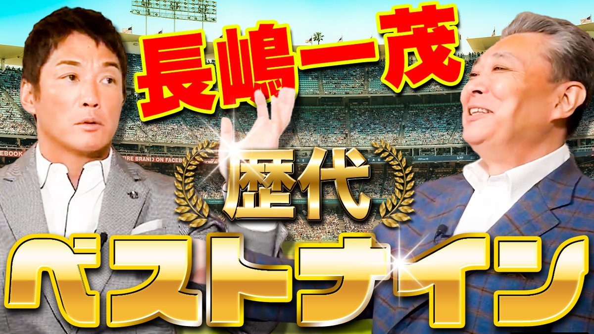 江川卓のたかされ【公式】 On Twitter ㊗️長嶋一茂さん登場㊗️ Getw8fymbg 本日は、長嶋一茂