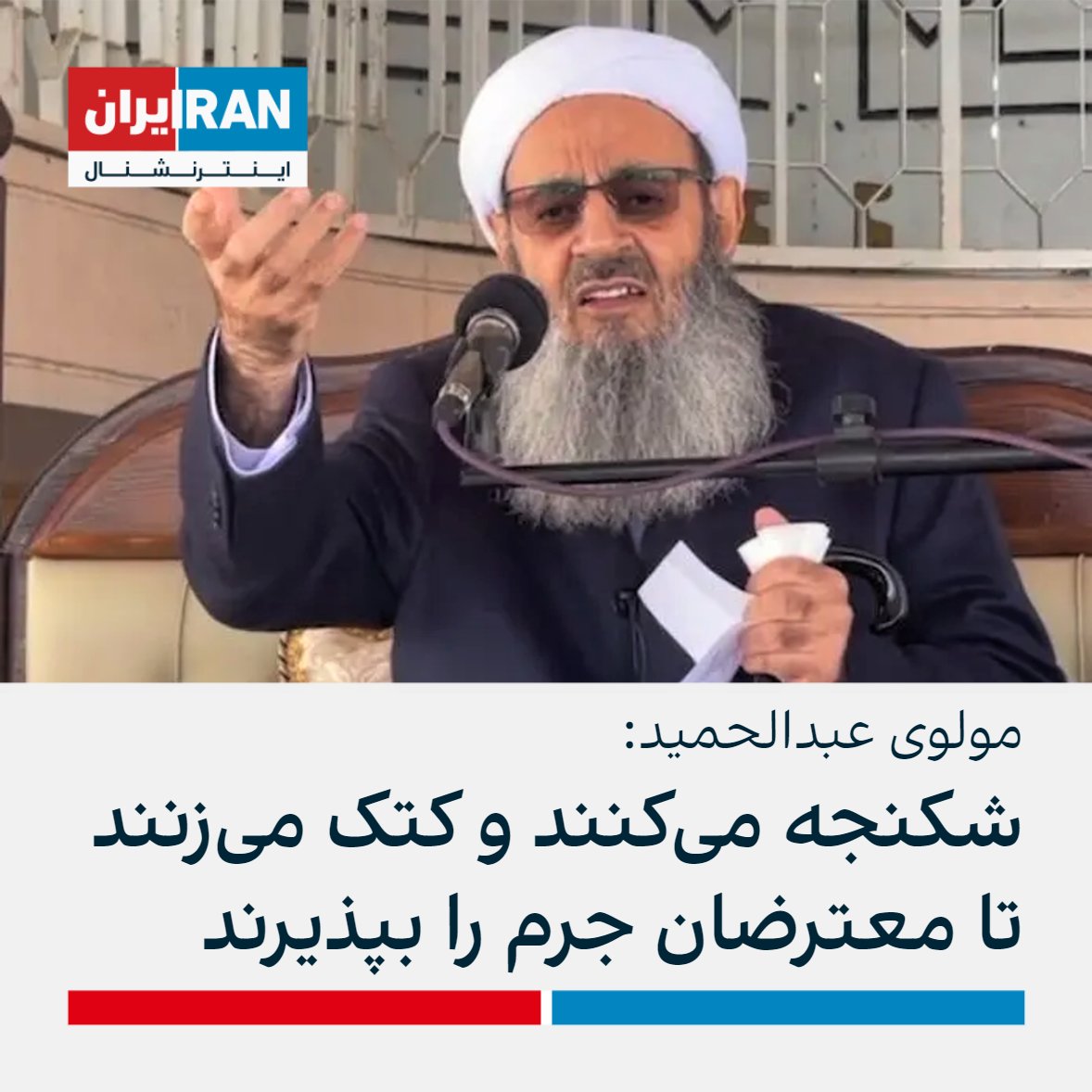 ايران اينترنشنال On Twitter مولوی عبدالحمید، امامجمعه اهل سنت زاهدان