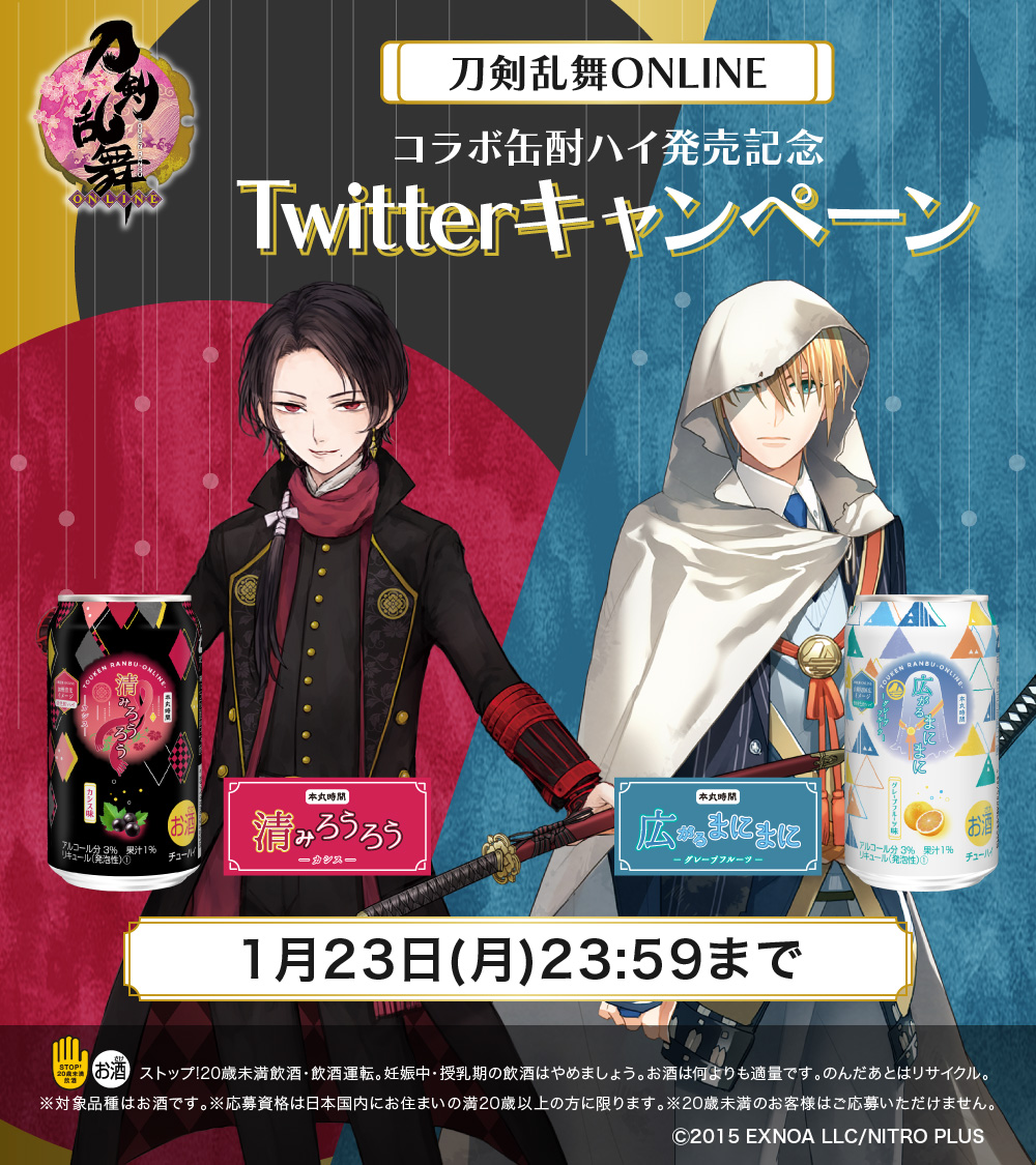 刀剣乱舞 本丸通信 【公式】 On Twitter Rt Famimanow 🌸 刀剣乱舞 Online🌸 🌸コラボ缶酎ハイ発売記念🌸 🎁キャンペーン開催🎁 抽選で10名様に