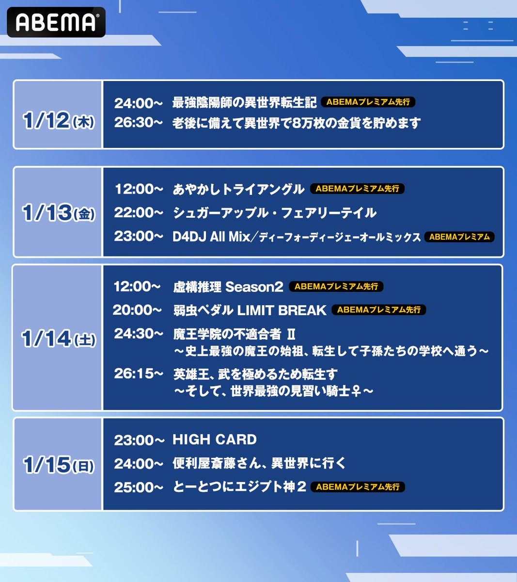 ABEMAアニメ(アベマ) on Twitter: " 今週から始まる！ #アベマの新作冬アニメ2023 1/9週ラインナップ 独占・先行・無料配信もたくさん！ 話題アニメを楽しむならアベマ ...