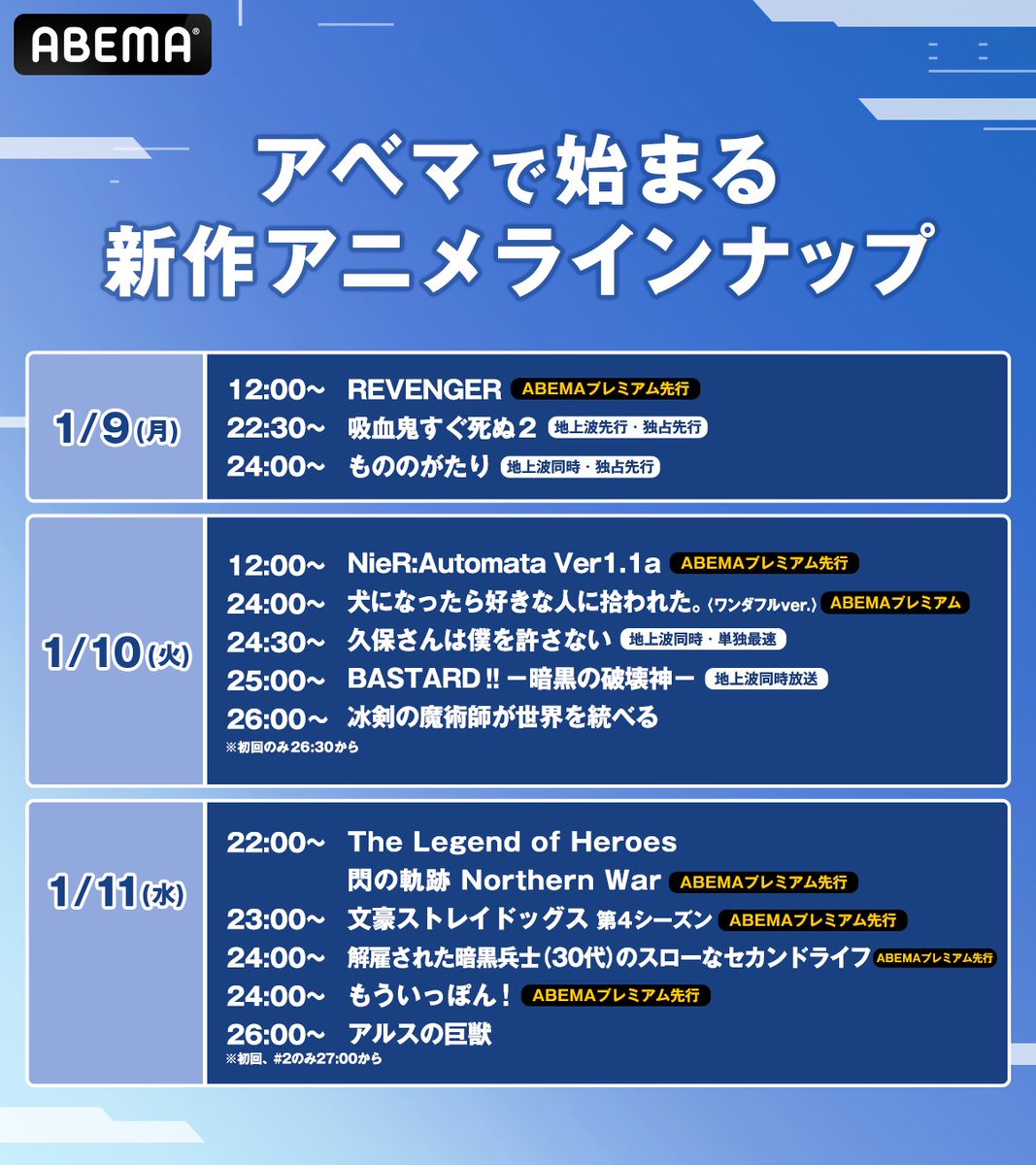 ABEMAアニメ(アベマ) on Twitter: " 今週から始まる！ #アベマの新作冬アニメ2023 1/9週ラインナップ 独占・先行・無料配信もたくさん！ 話題アニメを楽しむならアベマ ...