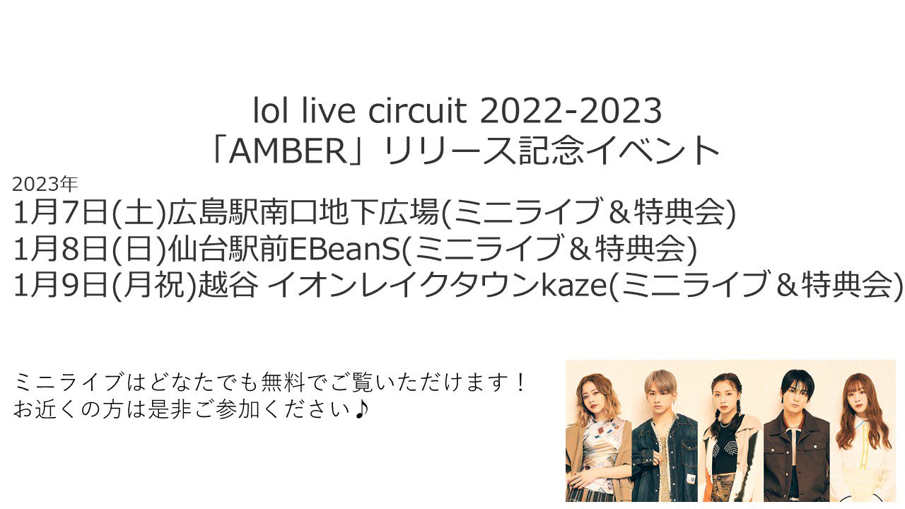 lol-エルオーエル- on Twitter: "lol live circuit 2022-2023 #AMBER 明日から3日間、下記会場にてリリースイベント(ミニライブ)を行います ...