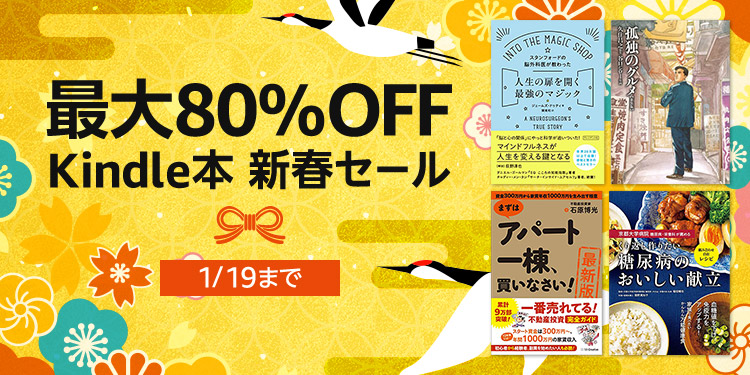 世界四季報 on Twitter: "【1/19まで】最大80％OFF!!! Kindle本新春セール →https://amzn.to/3Zeyqlw Amazonまとめ買いキャンペーン（1 ...