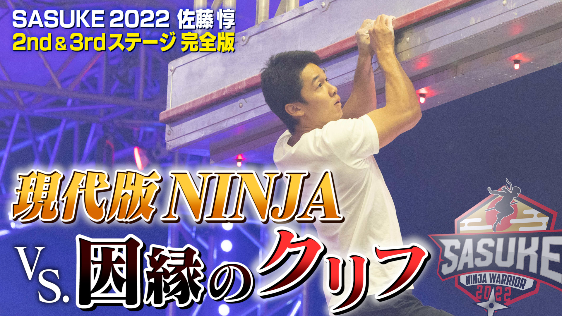 SASUKE TBS公式 on Twitter: "˗ˏˋ #SASUKEチャンネル 更新しました🌟 ˎˊ˗ 今夜も😍 パルクール協会会長 #佐藤惇 さんの 2nd & 3rdステージ フル ...