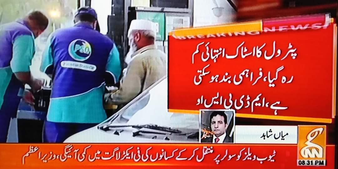 Adv Mian Arzam Junaid On Twitter بہت جلد یا کسی بھی وقت پیٹرول ملنا بند ہوجائے گا۔ شکریہ کس کا