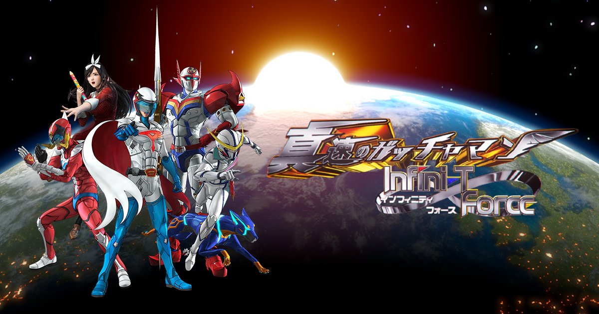 「Infini-T Force」公式 on Twitter: "パチンコ「真速のガッチャマン インフィニティフォース」のリリースが決定いたしました📢 2023年2月6日から全国のホールへ順次 ...