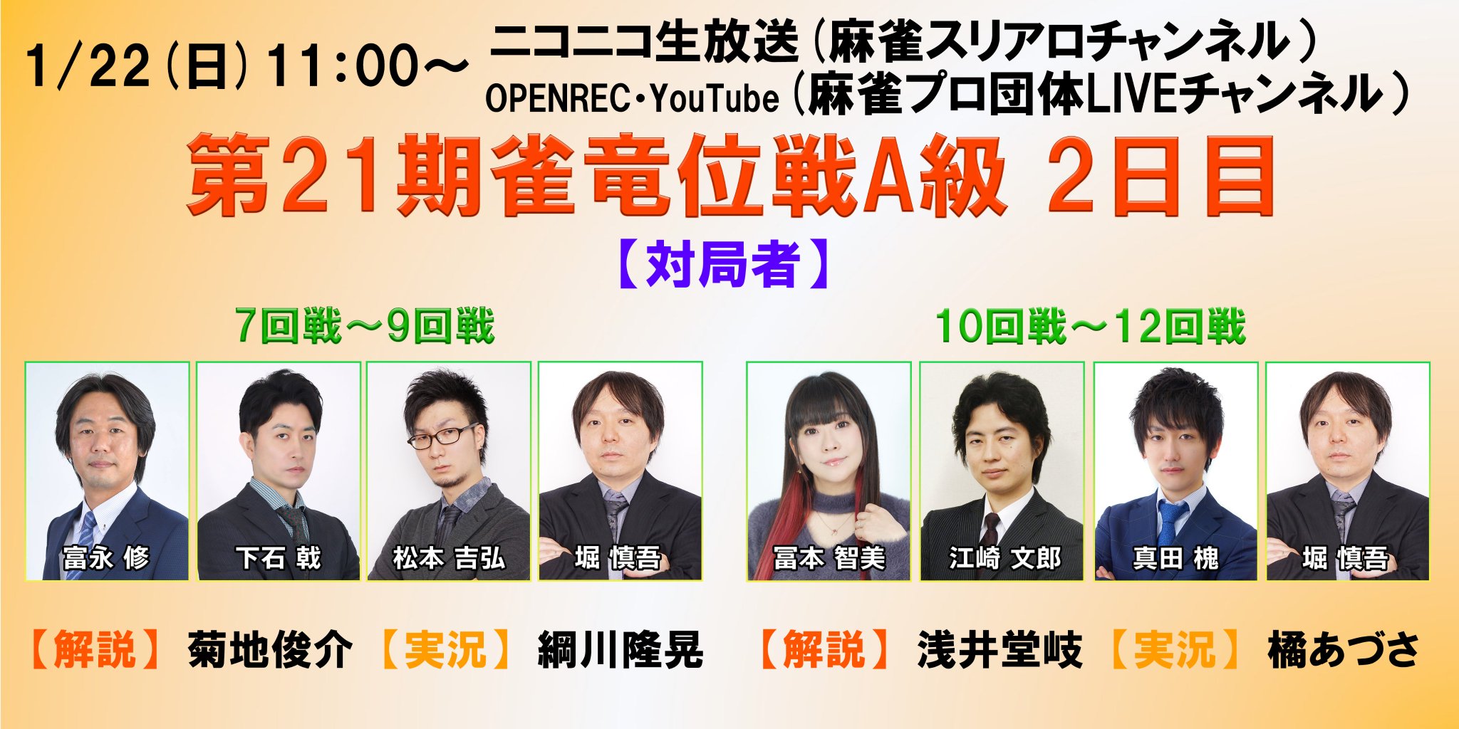 日本プロ麻雀協会 on Twitter: "【第21期 #雀竜位戦 A級】2日目 1/22(日)11:00～ 📺YouTube(メンバー限定) https://t.co/uTQF8xNigj ...