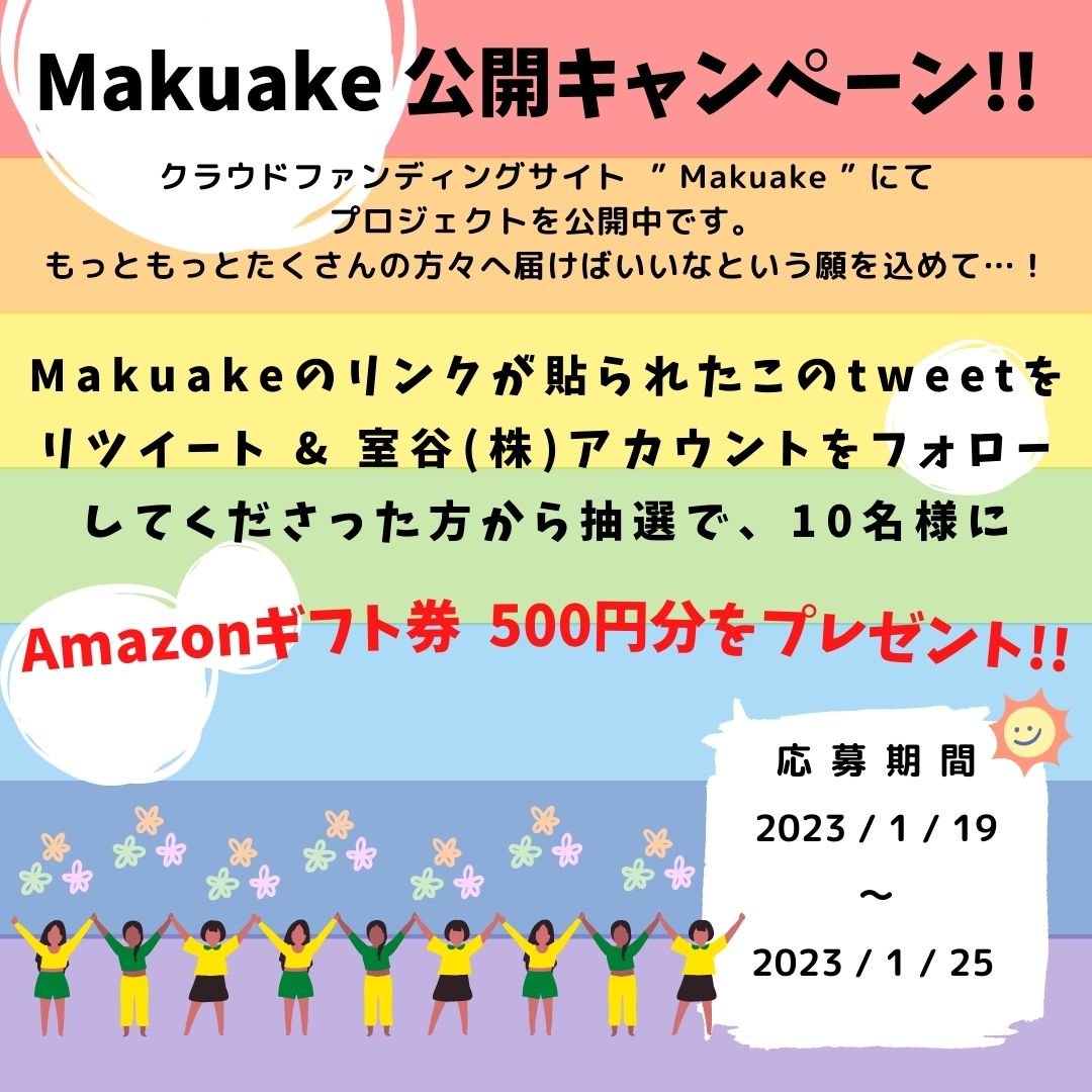室谷株式会社-Xmint®︎ on Twitter: "【MAKUAKE公開キャンペーン】 「https://t.co/1prfk2hbJU」 たくさんの方に届けばいいなという願いを込めて☆彡 ...