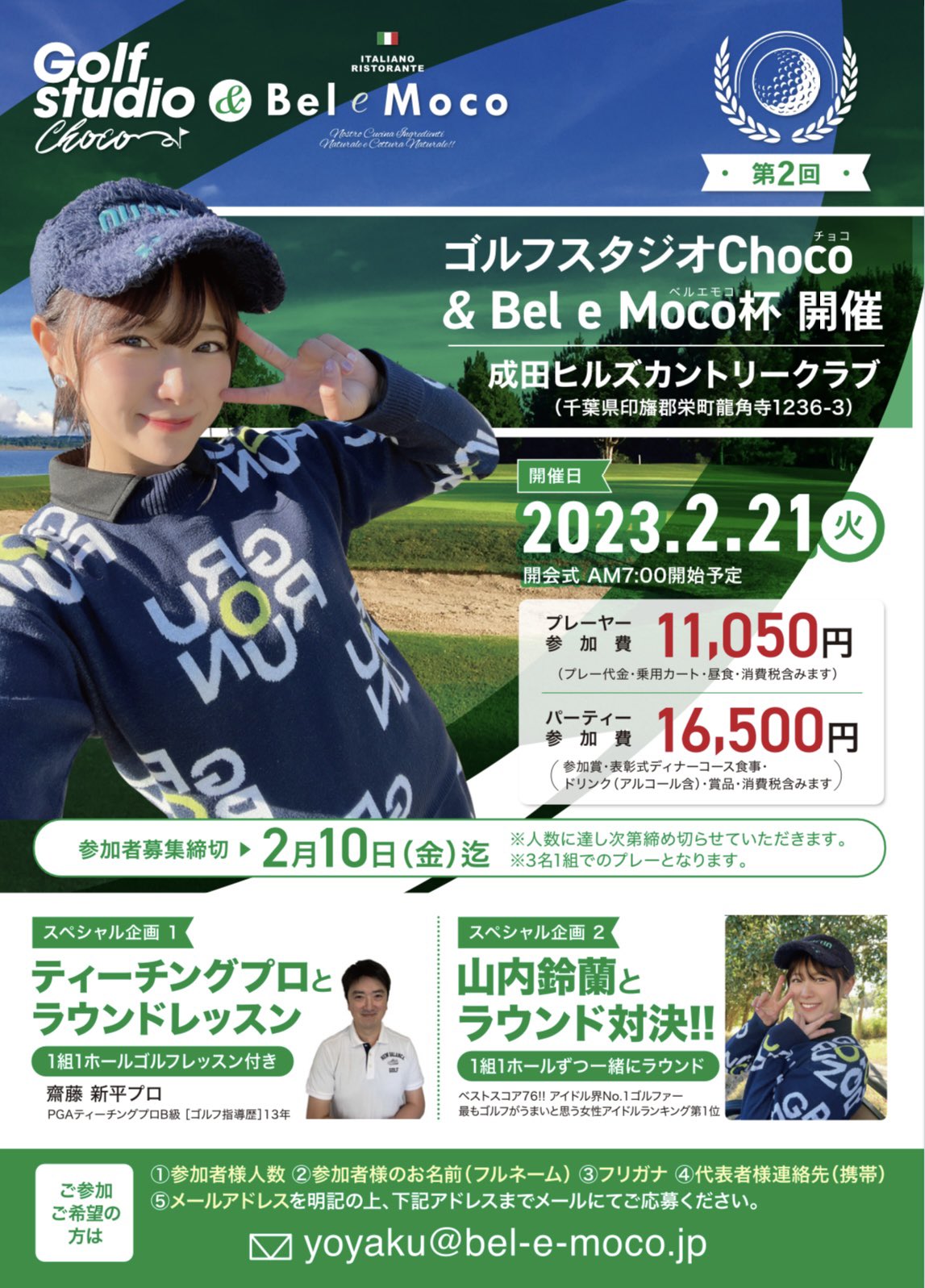 山内鈴蘭 on Twitter: "💎スタジオChoco会員様限定💎 \第2回 ゴルフスタジオChoco＆Bel e Moco 杯⛳️／開催決定😆🎉 開催日：2023年2月21日 場所：成田 ...