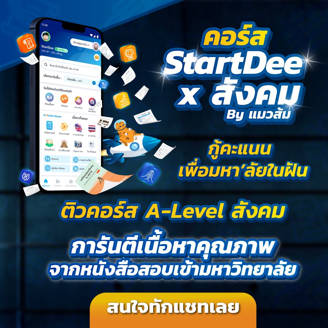 สังคมbyแมวส้ม on Twitter: "RT @startdeeth: 🚀 ใครอยากฟิตเก็บ A-Level สังคมให้คะแนนพุ่ง ต้องคอร์ส ...