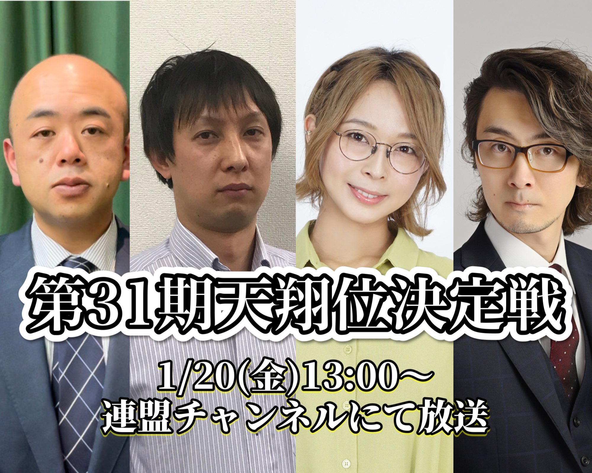 日本プロ麻雀連盟 on Twitter: "【第31期 天翔位決定戦】 2023/1/20(金)13:00 菅原直哉 皆川直毅 波奈美里 菊田政俊 解説 藤崎智・東幸一郎(東北副本部長) 実況 ...