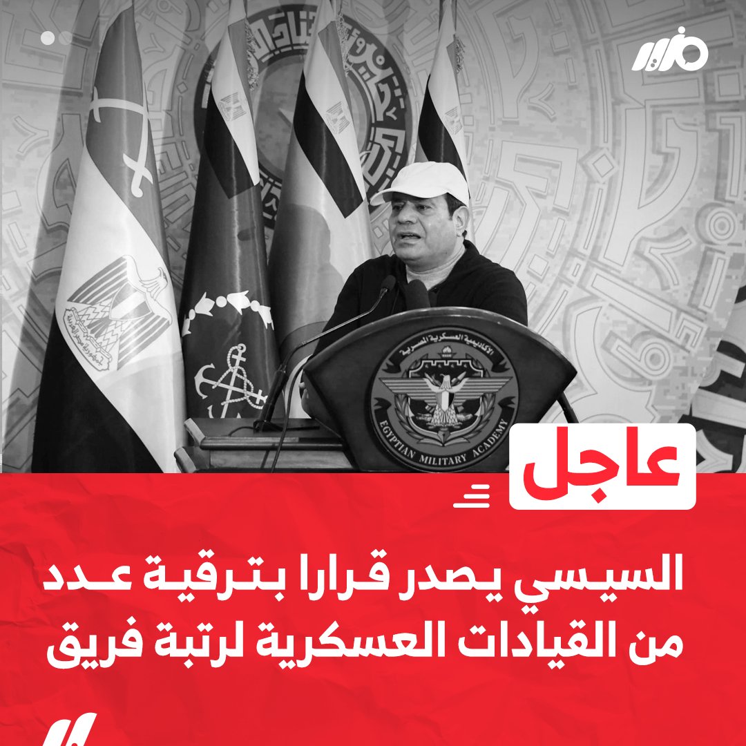 مزيد Mazid On Twitter عاجل السيسي يصدر قرارًا بترقية ترقية