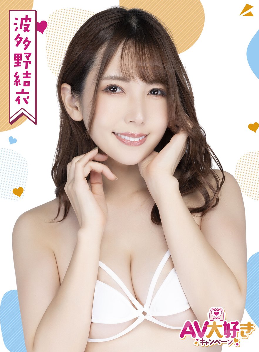 Av大好きキャンペーン 💓 キャンペーンガール!av大好き💓 我らが世界のハタノ! 波多野結衣 ちゃん! Rgzuq564ex 👆詳細は特設サイトをチェックしてね