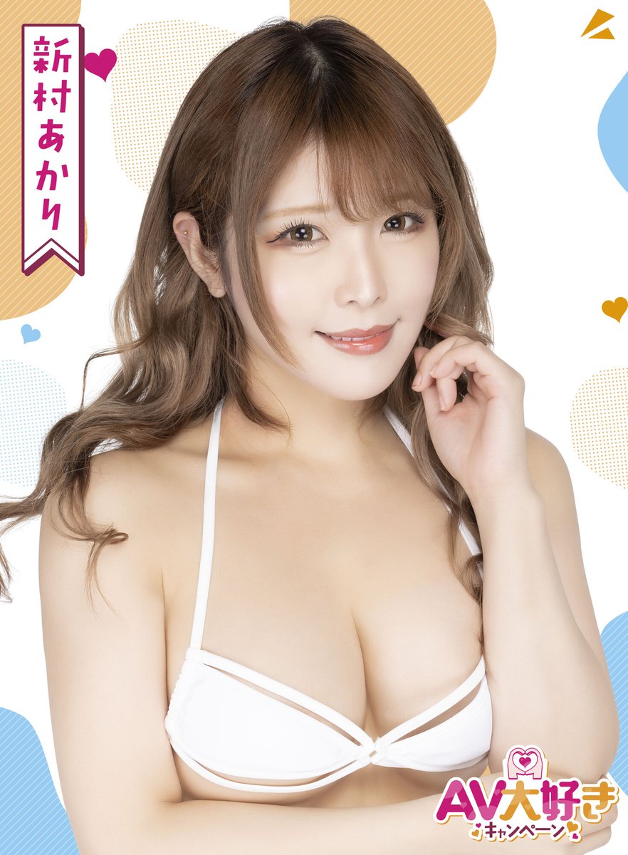 Av大好きキャンペーン 💓 キャンペーンガール!av大好き💓 パーフェクトセクシーボディ! 新村あかり ちゃん! Rgzuq564ex 👆詳細は特設サイトを