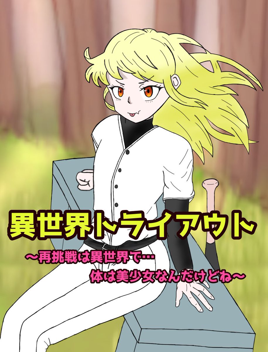 月江堂@インドネシア on Twitter: "RT @NoahNovel: いつも多くのRTに感謝！ 『異世界トライアウト～再挑戦は異世界で…体は美少女なんだけどね～』は、今日から二章が開幕 ...