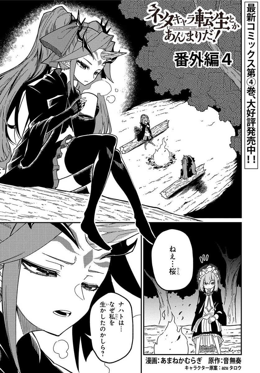 1/20更新】 ネタキャラ転生とかあんまりだ! THE COMIC/漫画:あまねかむらぎ 原作:音無奏 キャラクター原」マグコミ＆コミックガーデンの漫画