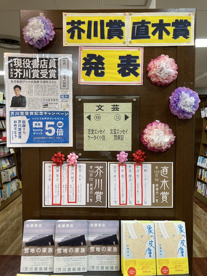 丸善 広島店 on Twitter: "【芥川賞受賞おめでとう👏でhontoポイント5倍】1/20～1/22の3日間、レジにてお会計時にお声掛けor画像を提示して丸善ジュンク堂書店現役書店員で ...