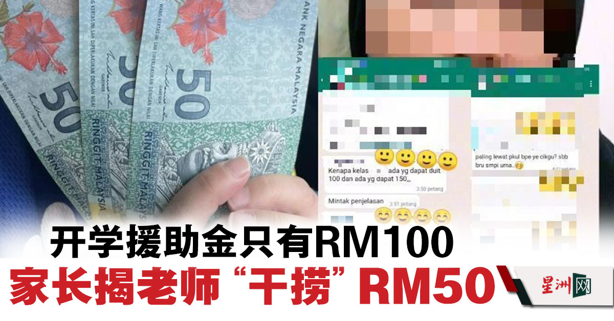 Sin Chew Daily 星洲日報 on Twitter: "“我向老师说，若校方要从援助金里扣50令吉充作家教协会或其它校方用途，大可向家长说明解释。” https://sinchew ...