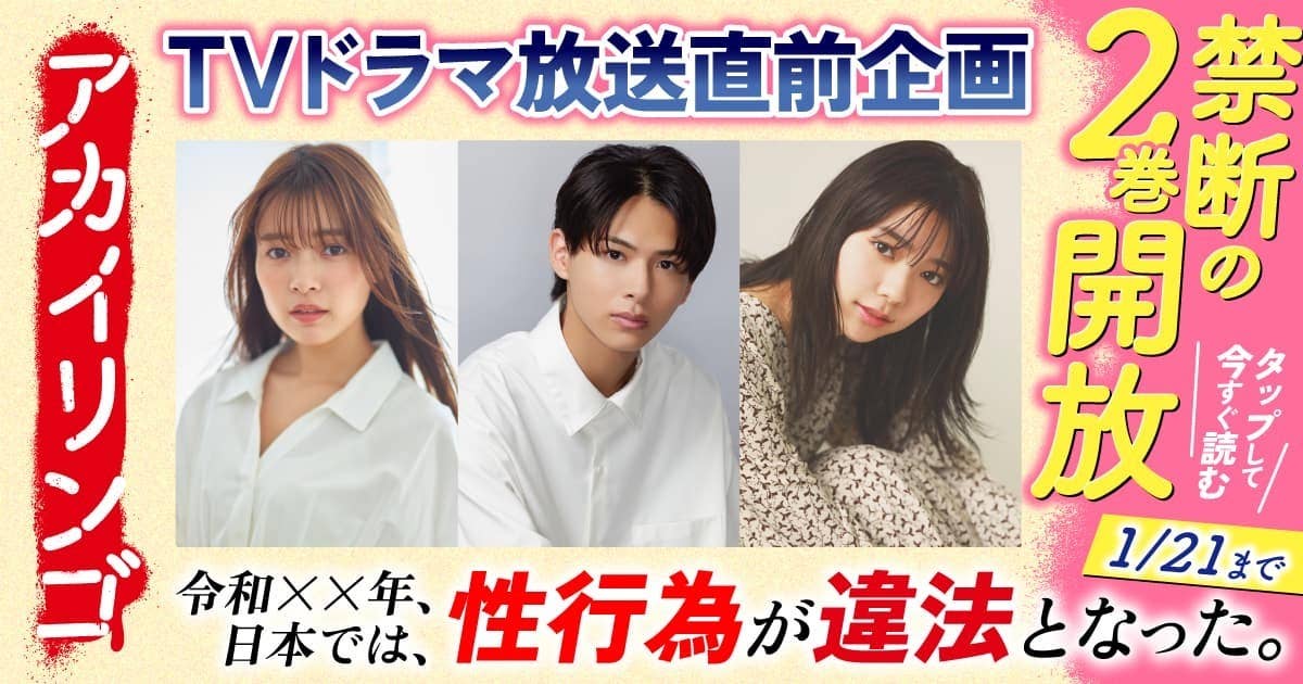 ヤンマガWeb on Twitter: "TVドラマが明日1/22(日)より ABCテレビ深夜0時25分～放送スタート💥 \今だけ2巻分無料‼️／ 『#アカイリンゴ』 性行為が違法となった令和 ...