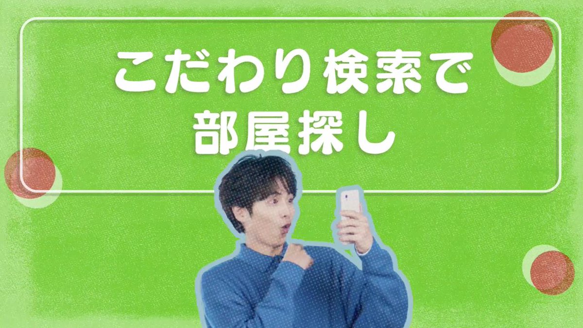 動画NOW on Twitter: "志尊淳 が出演する リクルート SUUMO のCM 「【CM撮影現場に突撃！】志尊さんのこだわり条件検索」篇。 https://douganow.jp ...