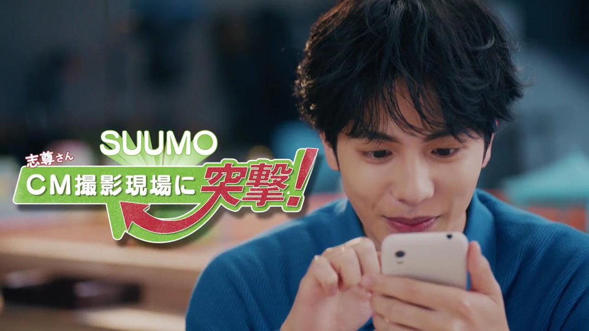 動画NOW on Twitter: "志尊淳 が出演する リクルート SUUMO のCM 「【CM撮影現場に突撃！】志尊さんのこだわり条件検索」篇。 https://douganow.jp ...