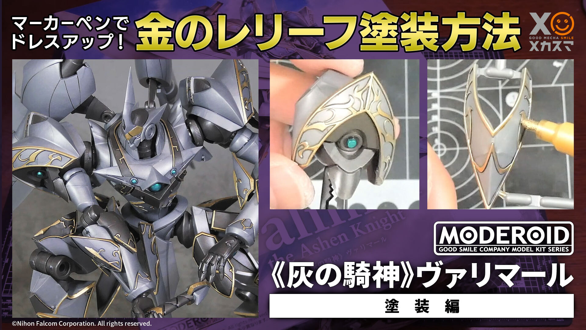 メカスマ【公式】 on Twitter: "「《灰の騎神》ヴァリマール」 📝#MODEROID 制作TIPS①！ マイスター関田氏(@m_sekita)解説💡 ＜ #1 塗装編 ＞では、部分 ...