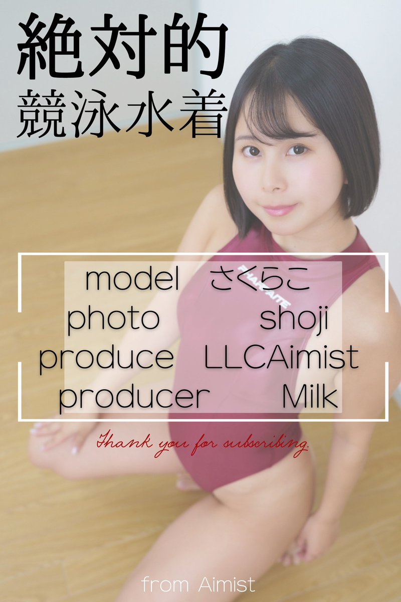 𝑺𝒉𝒐𝒋𝒊 on Twitter: "さくらこ『絶対的競泳水着』212pics (Aimistブックス) @ooo0914ooo @aimist13 1月20日配信開始です！宜しくお願い致し ...