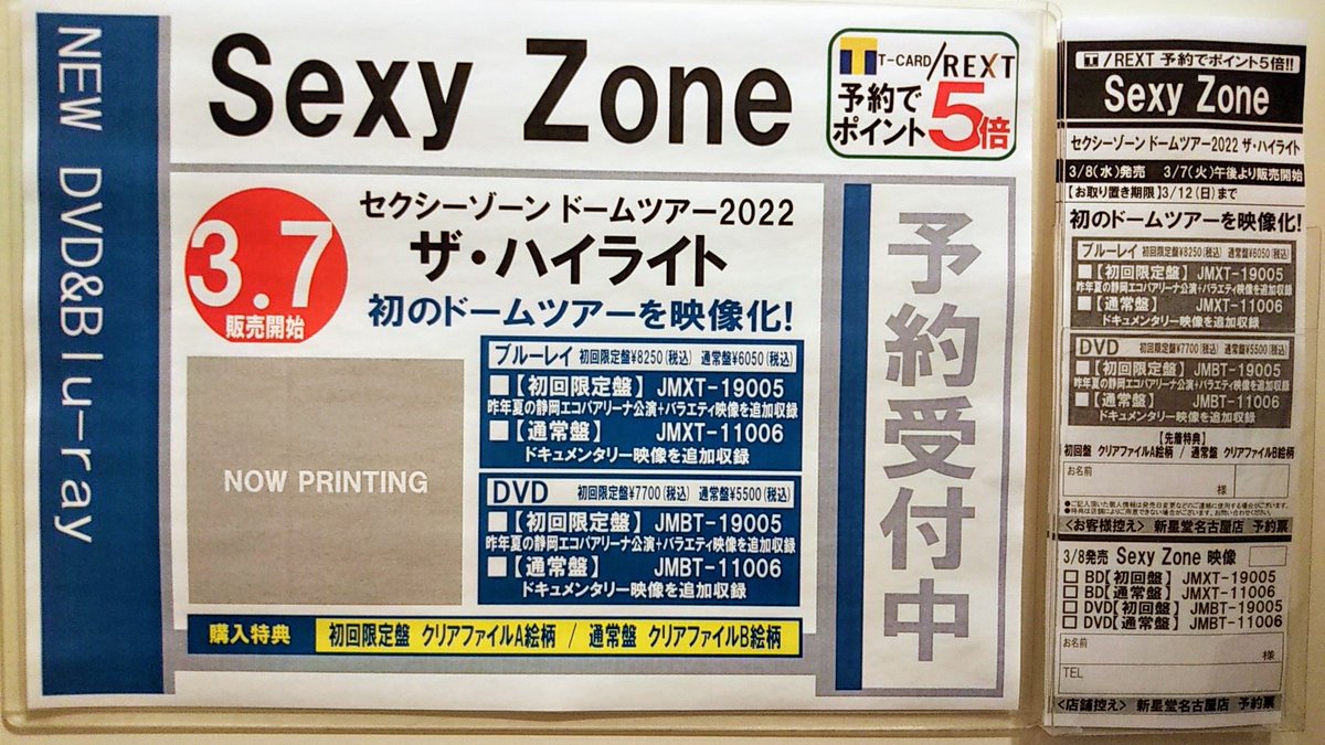 新星堂 名古屋店 on Twitter: "【Sexy Zone】 ライブ映像「セクシーゾーン ドームツアー2022 ザ・ハイライト」3月8日発売決定‼️ 初のドームツアーを映像化🌹 初回限定 ...