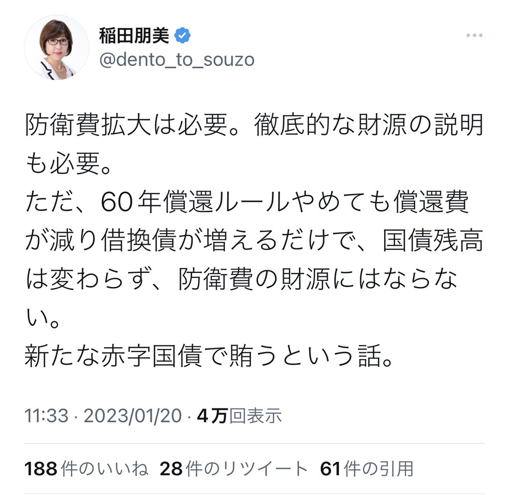高橋洋一(嘉悦大) On Twitter 償還ルール撤廃で債務償還費を防衛費に充てるのは赤字国債でやるのと同じという稲田氏。その通り。まさに安倍さんの防衛国債とも同じ。赤字国債と建設国債と