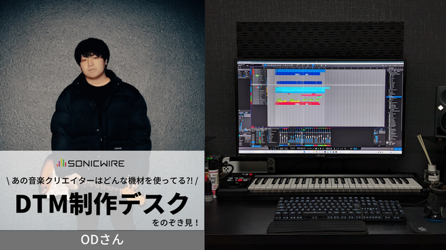 SONICWIRE 公式 on Twitter: " あのクリエイターはどんな機材を使ってる 「DTM制作デスクをのぞき見！」 前回のソニコンで最優秀賞を受賞した、作曲家兼ギタリスト「OD ...