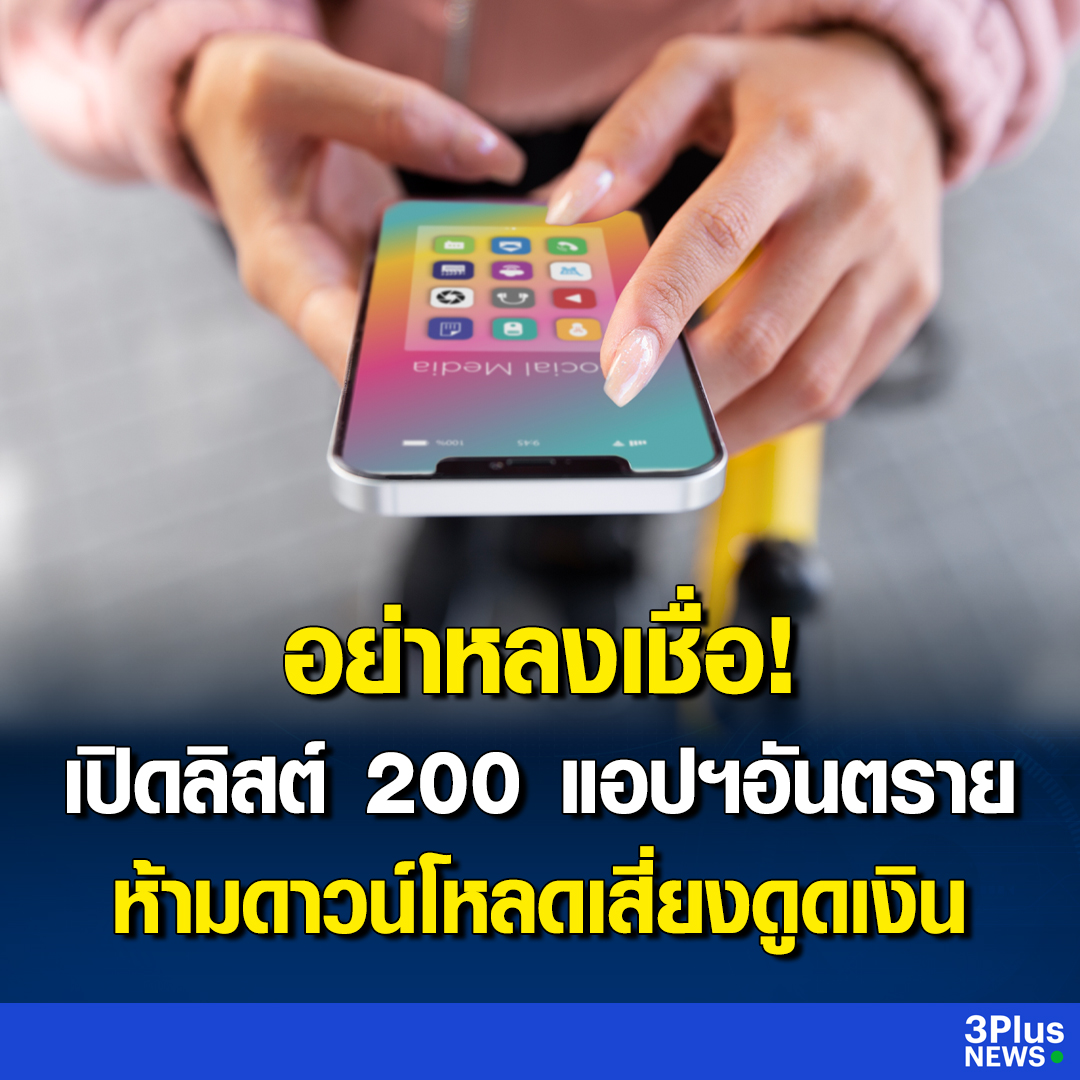 3PlusNews on Twitter: "ดีอีเอสเปิดลิสต์ 200 แอปฯอันตรายดูดเงิน เตือนอย่าหลงเชื่อโหลด อาจสูญเงิน ...