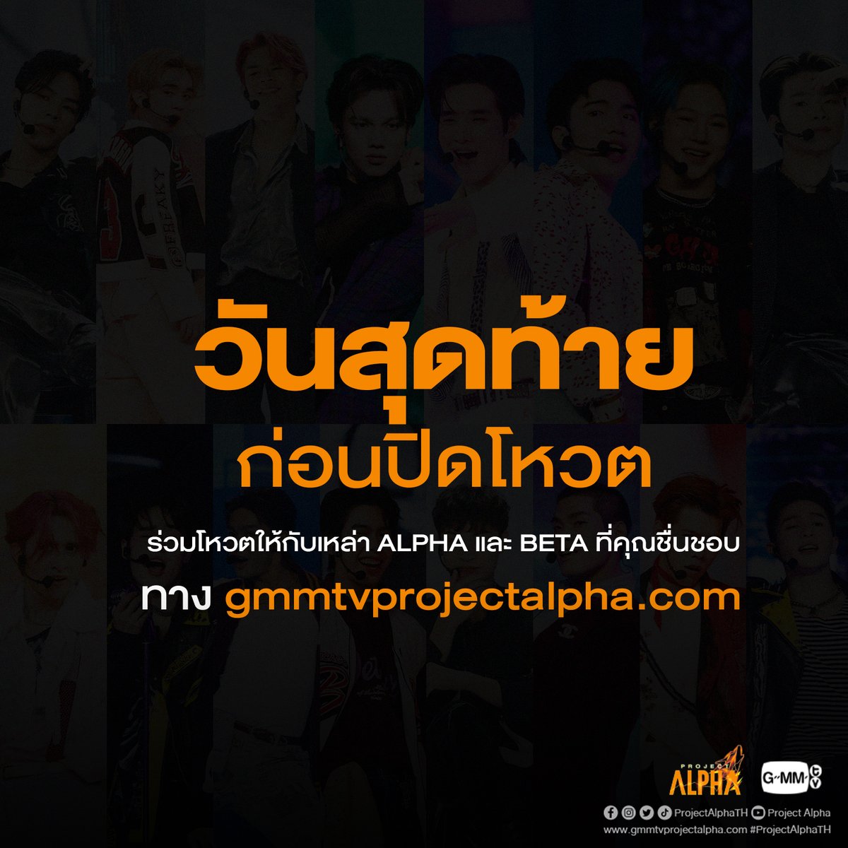Project Alpha on Twitter: "“วันสุดท้าย” โหวตให้กับเหล่า Alpha และ Beta ที่คุณชื่นชอบได้แล้ว ...