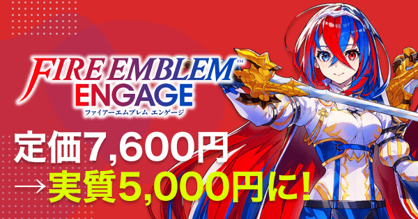 GameWith@最新ゲーム情報局 on Twitter: "本日発売の『FEエンゲージ』を購入予定の方は必見！ ニンテンドーカタログチケットを利用してお得に購入しよう！ https ...