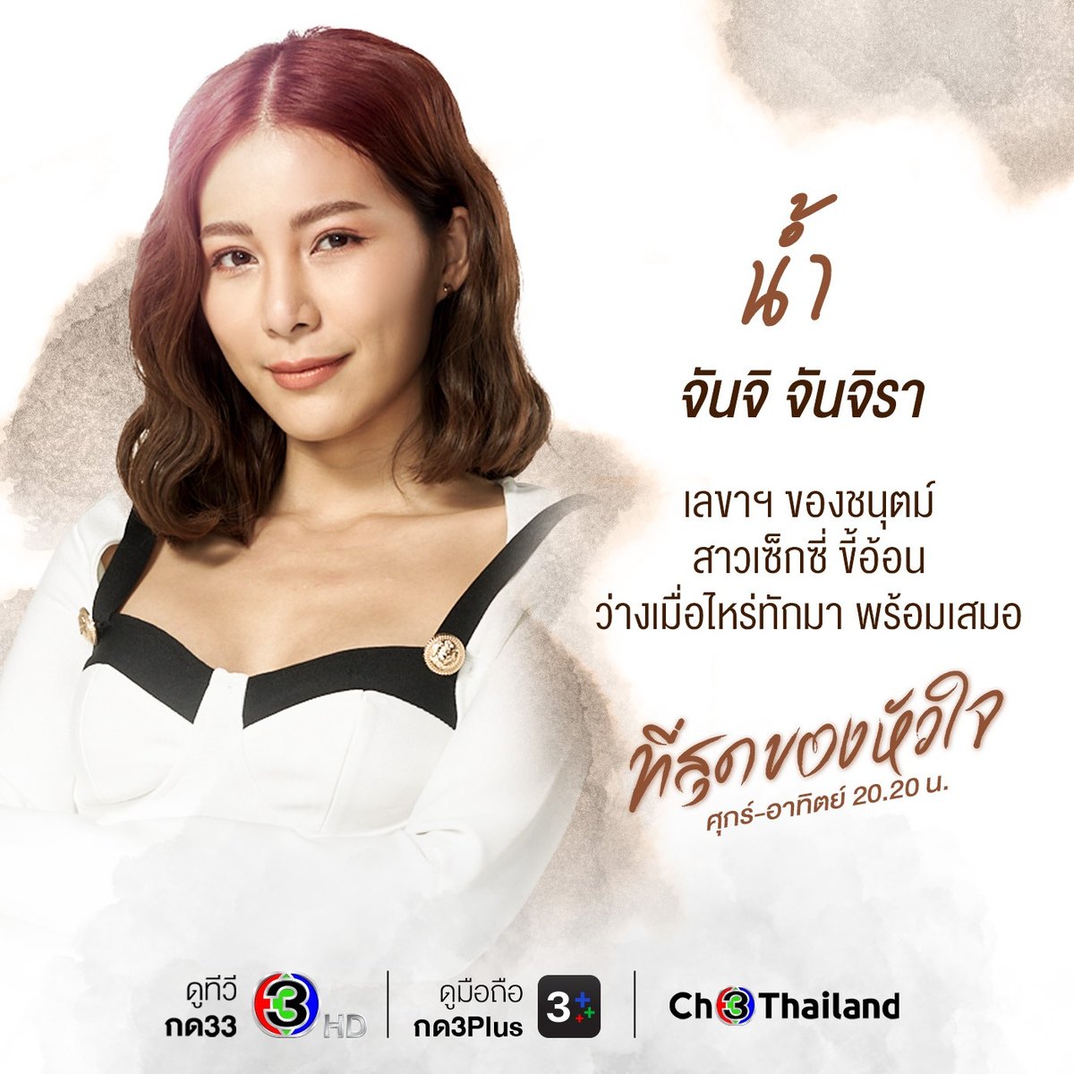 Ch3Thailand on Twitter: " “พุฒ-แพท” นำทีมพาคุณทำความรู้จักตัวละครแนวโรแมนติก-ดราม่าเข้มข้นก่อนไป ...
