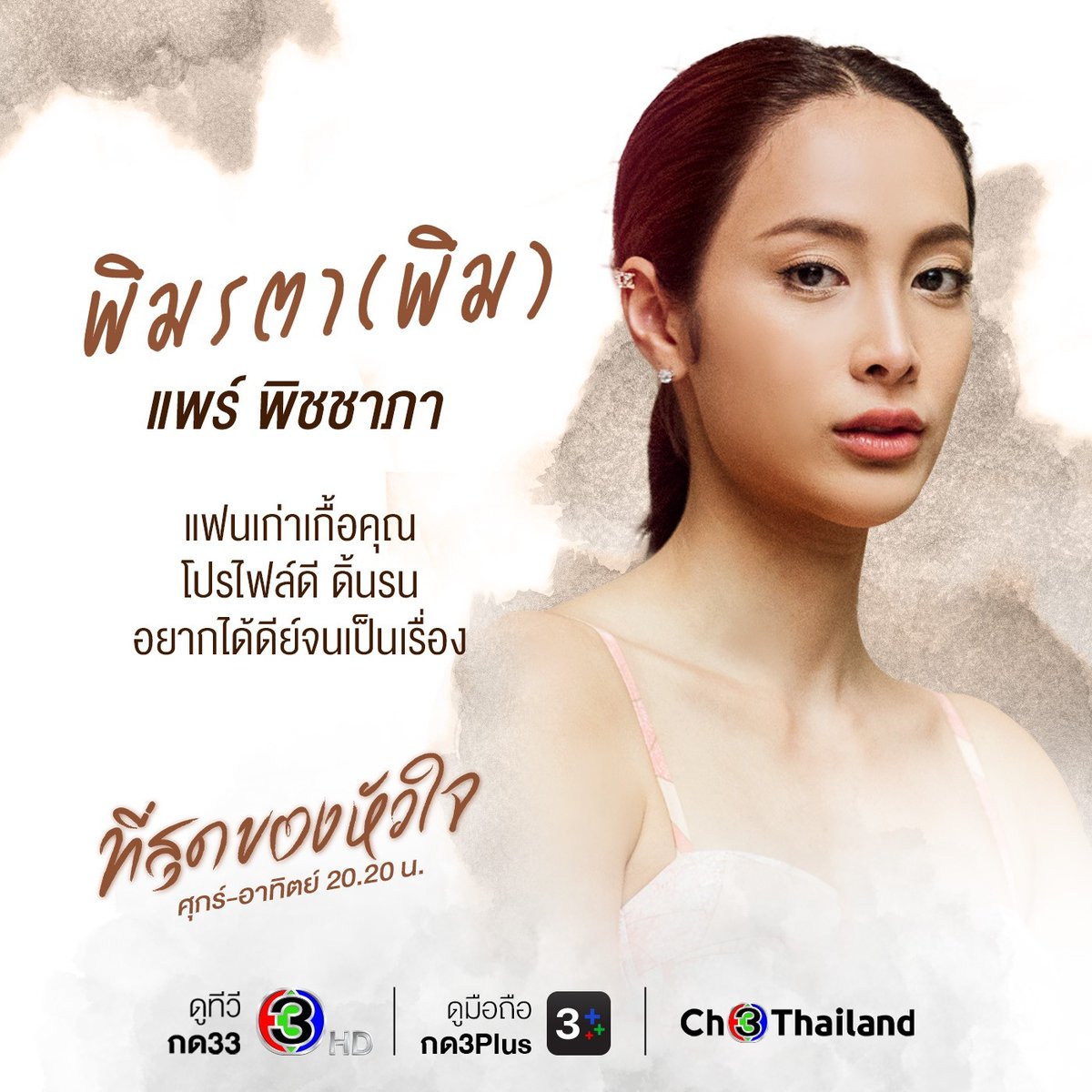 Ch3Thailand on Twitter: " “พุฒ-แพท” นำทีมพาคุณทำความรู้จักตัวละครแนวโรแมนติก-ดราม่าเข้มข้นก่อนไป ...