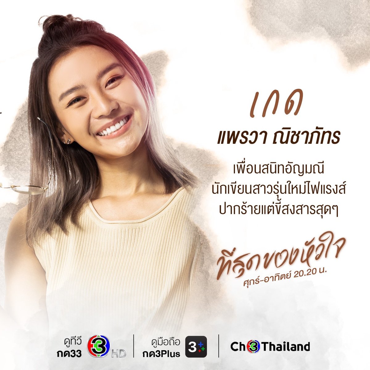 Ch3Thailand on Twitter: " “พุฒ-แพท” นำทีมพาคุณทำความรู้จักตัวละครแนวโรแมนติก-ดราม่าเข้มข้นก่อนไป ...
