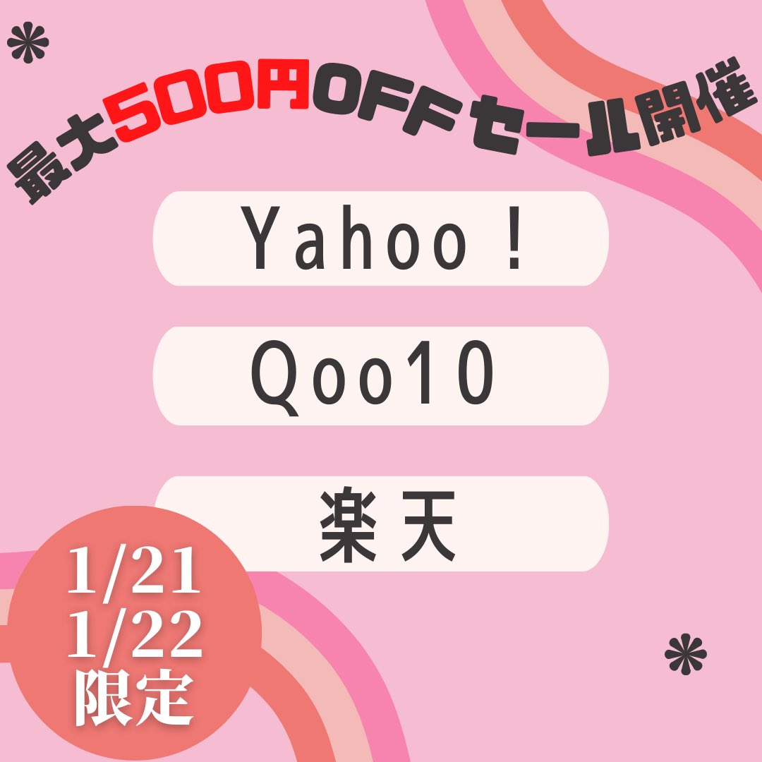 韓国情報サイト 모으다[モウダ] on Twitter: "楽天、Qoo10、Yahoo！にて1/21(土)と1/22(日)限定の2日間限定週末セールを開催 🗓期間🗓 2023年1月21日(土 ...