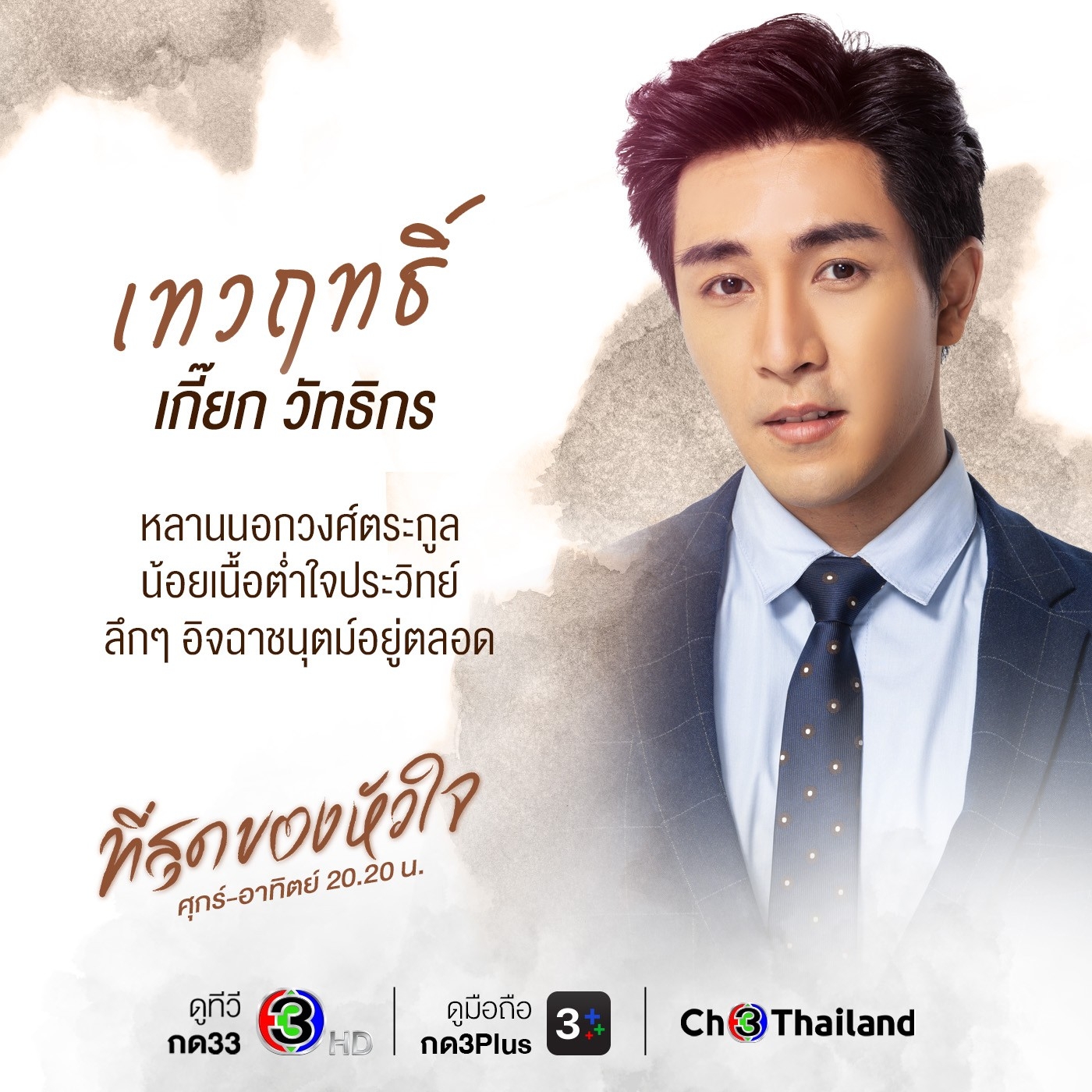 Ch3Thailand on Twitter: " “พุฒ-แพท” นำทีมพาคุณทำความรู้จักตัวละครแนวโรแมนติก-ดราม่าเข้มข้นก่อนไป ...