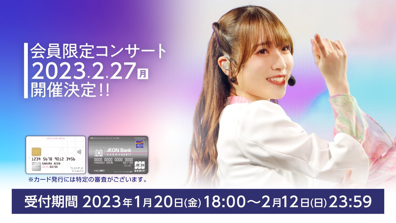 櫻坂46 on Twitter: "本日1月20日(金)18:00～櫻坂46「SAKURAZAKA46 Live，AEON CARD with YOU！Vol.2」のイオンカード・イオン銀行 ...