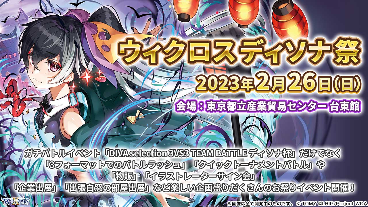 WIXOSS【公式】 on Twitter: "【⚡大型イベント】 ウィクロス「ディソナ祭」 イベントページがオープンしました！ 開催日時：2/26(日) 会場：東京都立産業貿易センター台東館 ...