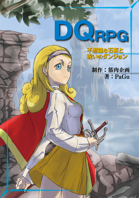 イエローサブマリン新宿店 on Twitter: "【TRPG】 筋肉企画様より新規作品1点、入荷しております。 『DQ RPG―不思議な石板と呪いのダンジョン』 https://t.co ...